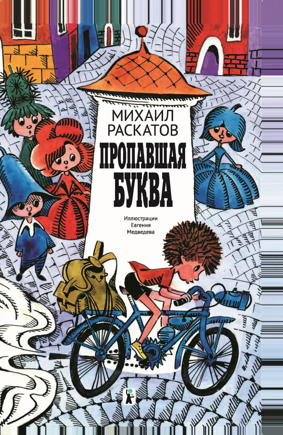 Пропавшая буква [Цифровая книга]