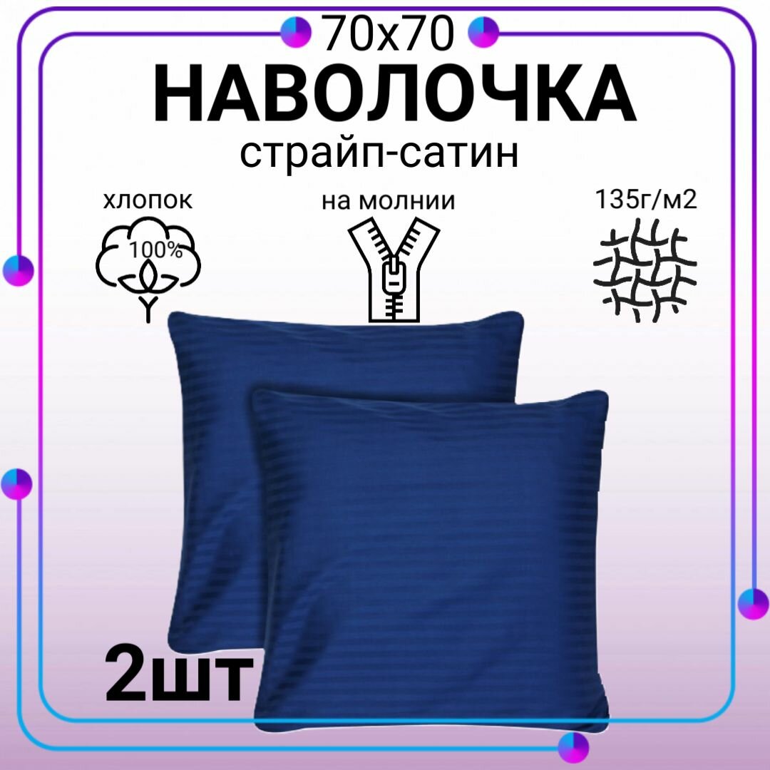 Наволочка 70х70 Страйп сатин Синий на молнии набор 2 шт