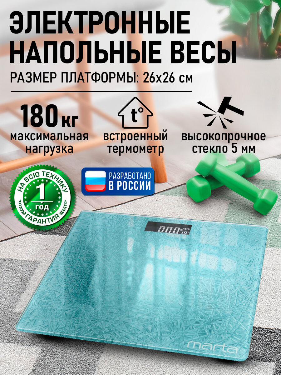 Весы напольные MARTA MT-1679 голубая бирюза