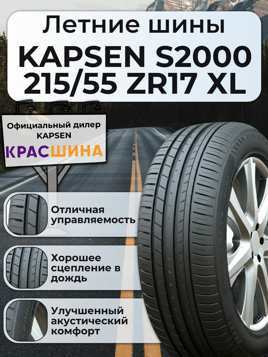 Автошина KAPSEN HeadKing S2000 98W XL 215/55 ZR17
