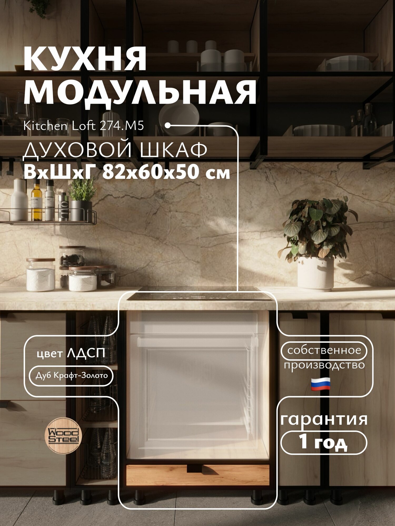 Кухонный модуль напольный 274. М5 серии KitchenLoft, Шкаф под духовой шкаф 82*60*50 см. Дуб Крафт Золотой. Металлический каркас чёрного цвета