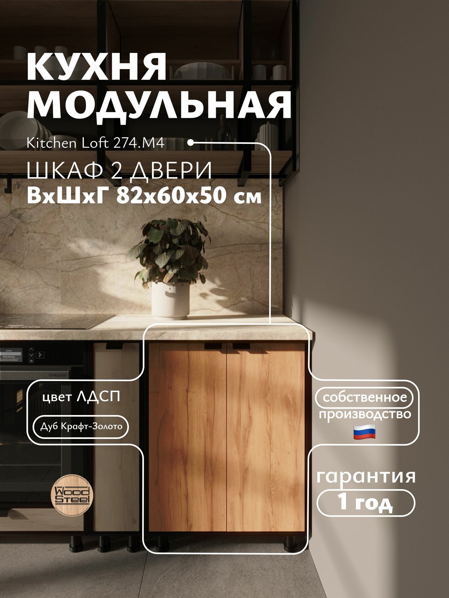 Кухонный модуль напольный 274. М4 серии KitchenLoft, Шкаф 2 двери 82*60*50 см. Дуб Крафт Золотой. Металлический каркас чёрного цвета