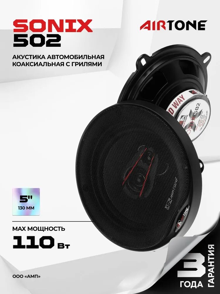 Акустика коаксиальная AIRTONE SONIX 502 / динамики автомобильные 13 см / Комплект 2 динамика /