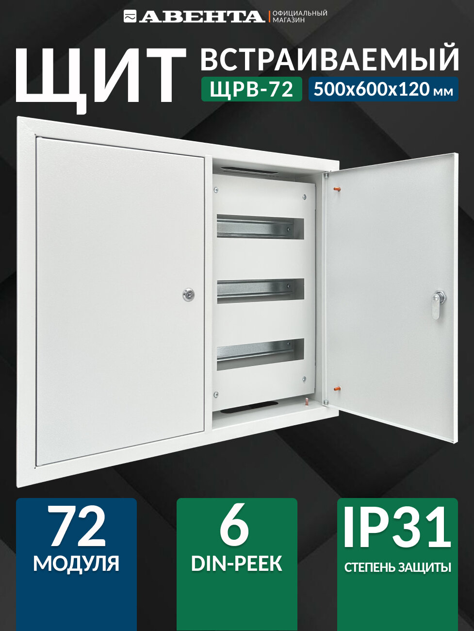 Щит распределительный встраиваемый ЩРВ-72 IP31 (500x600x120) металл 0,8