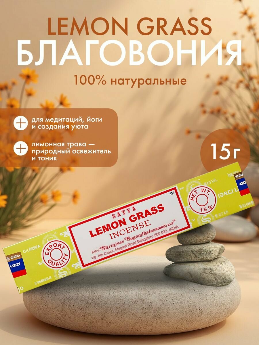Satya Lemon Grass Incense Благовония, ароматические индийские палочки для дома, йоги и медитации, 15 г