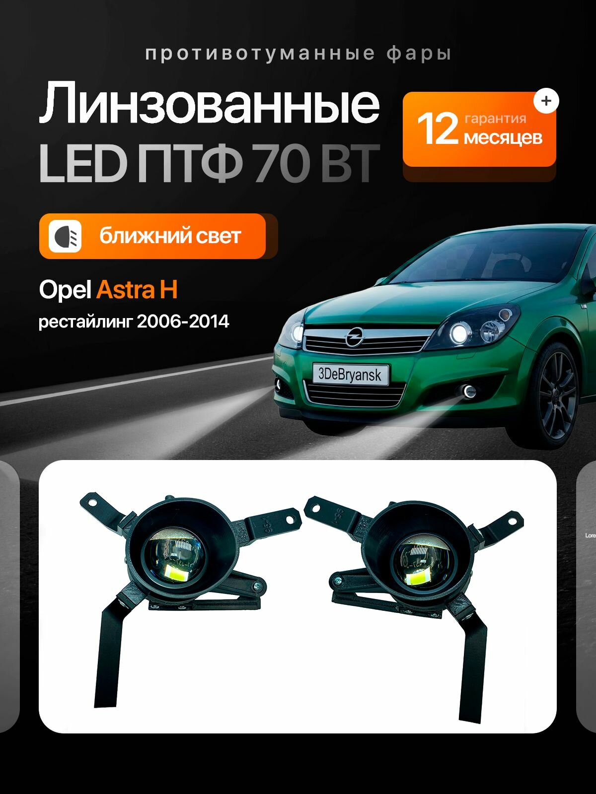 LED птф 70W для Opel Astra H рестайлинг