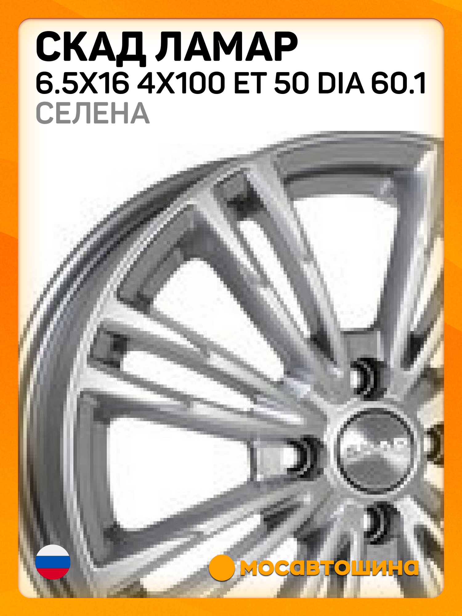 Автомобильные диски Скад Ламар 6.5x16 4x100 ET 50 Dia 60.1 селена