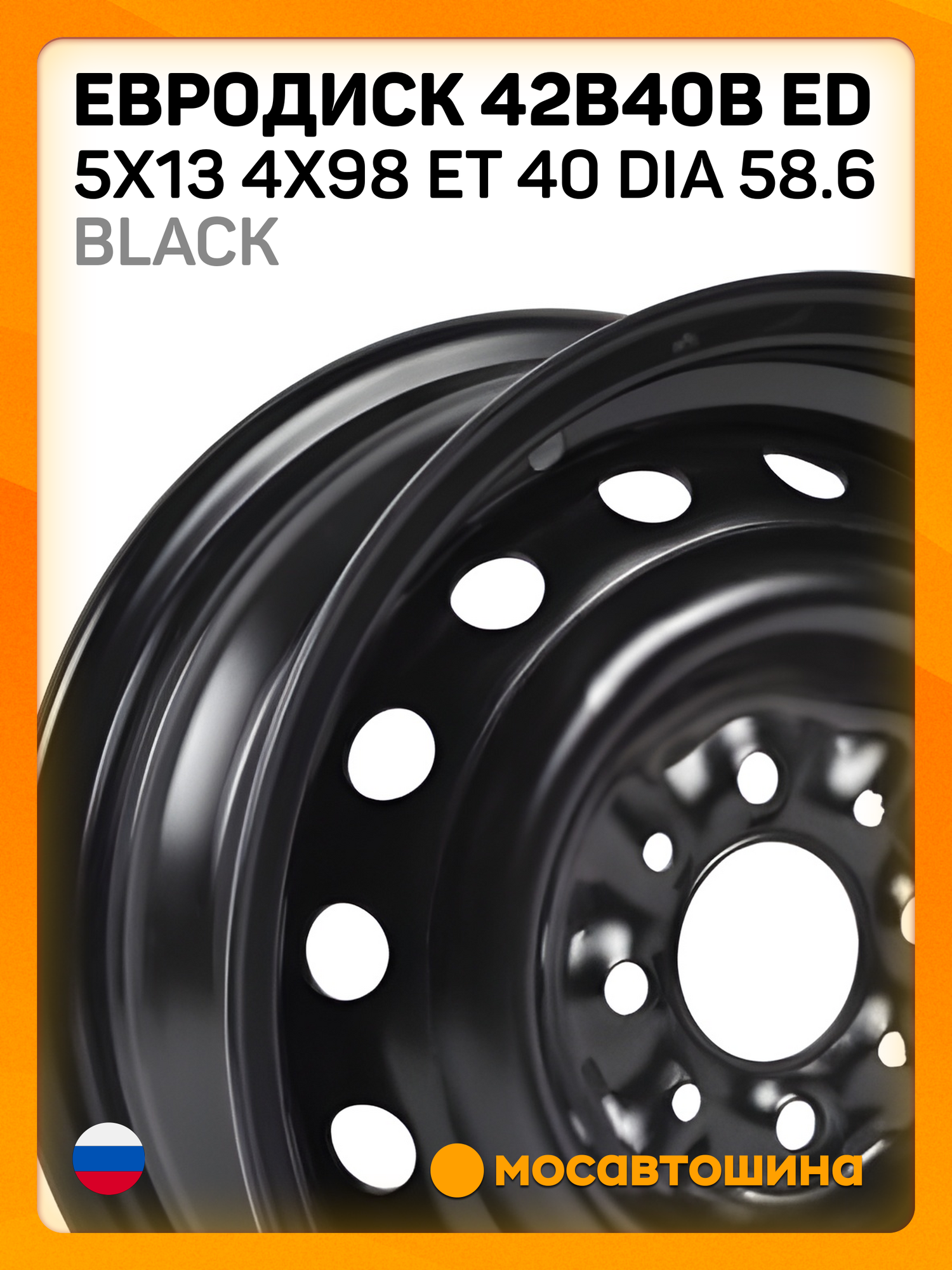Автомобильные диски Евродиск 42B40B ED 5x13 4x98 ET 40 Dia 58.6 black