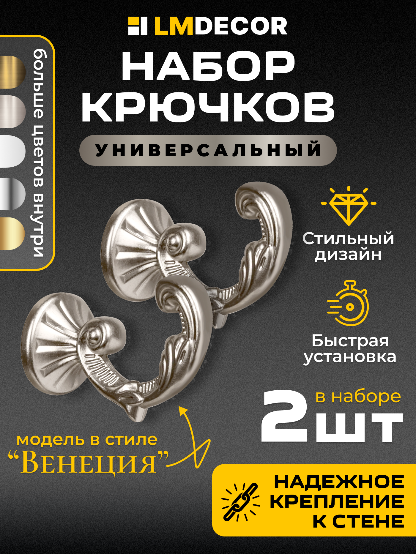 Крючки под подхваты. держатель штор LM DECOR "Венеция" Сатин 2 шт