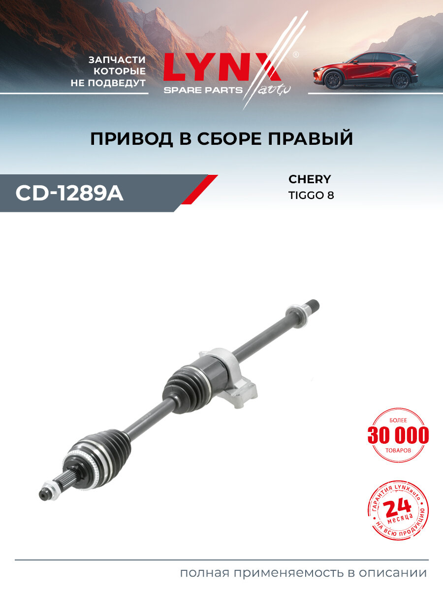 Привод в сборе для CHERY TIGGO / EXEED LX (передний правый) / LYNXauto CD-1289A