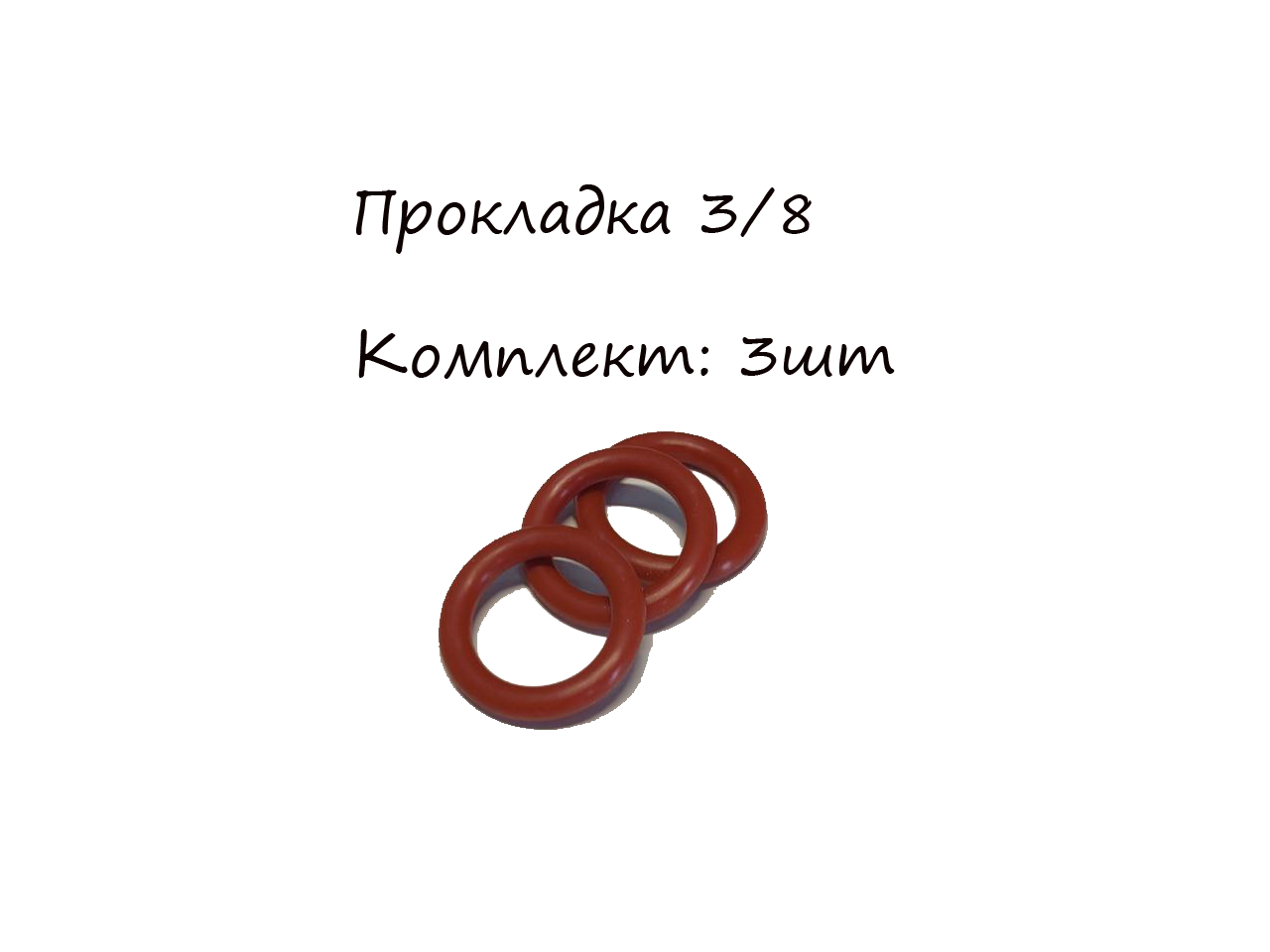 Прокладка для крышки бойлера G3/8", парогенератора, силикон, 3шт
