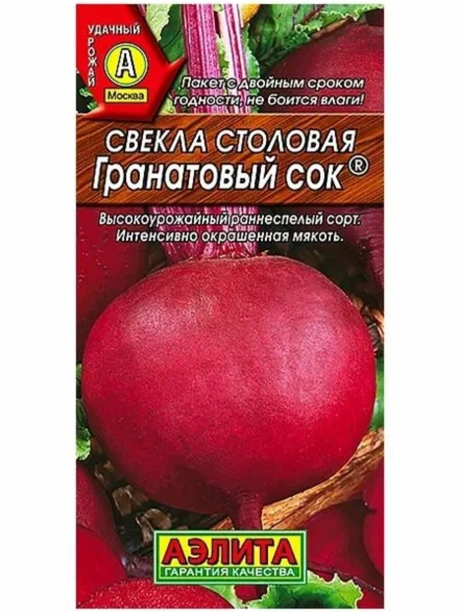 Свекла семена Гранатовый сок 3 г, высокоурожайный раннеспелый сорт, пригоден для длительного хранения, холодостойкий