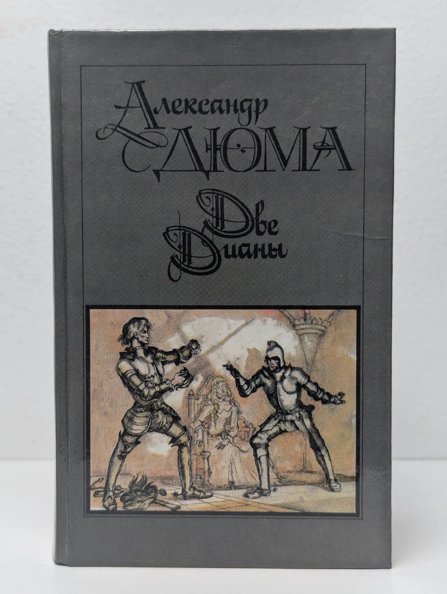 Две Дианы Дюма Александр 1990
