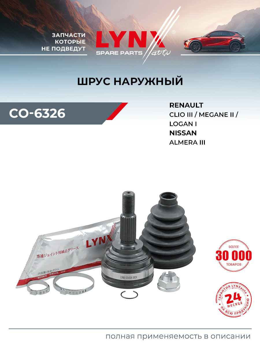 ШРУС наружный передний правый/левый для RENAULT LOGAN, MEGANE, CLIO / NISSAN BLUEBIRD SYLPHY / LYNXauto CO-6326