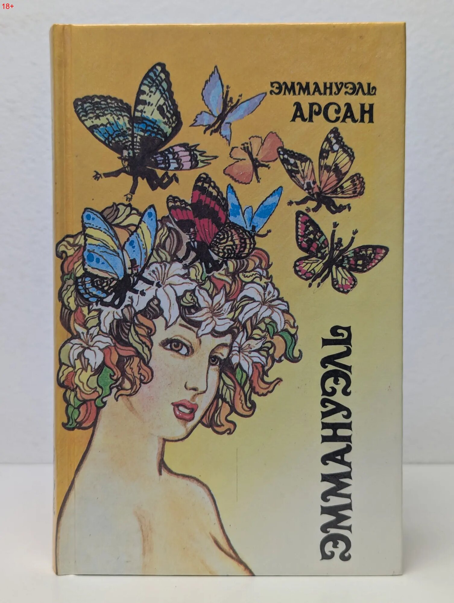 Эммануэль Арсан Эммануэль 1992