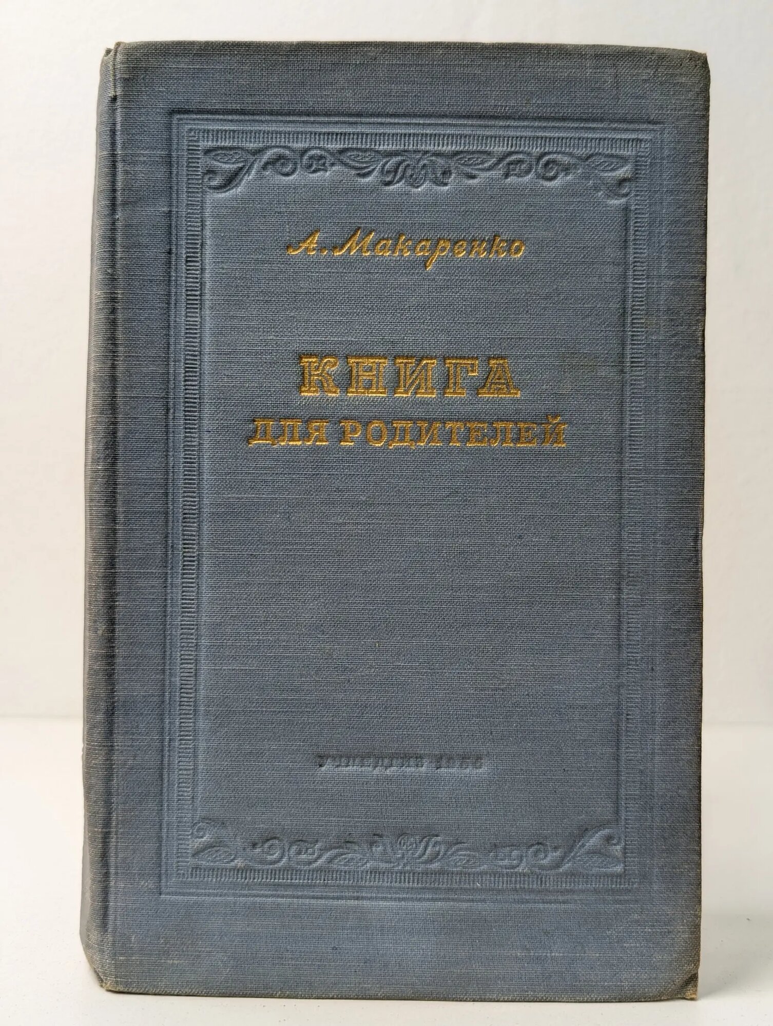 Книга для родителей Макаренко Антон Семенович 1956