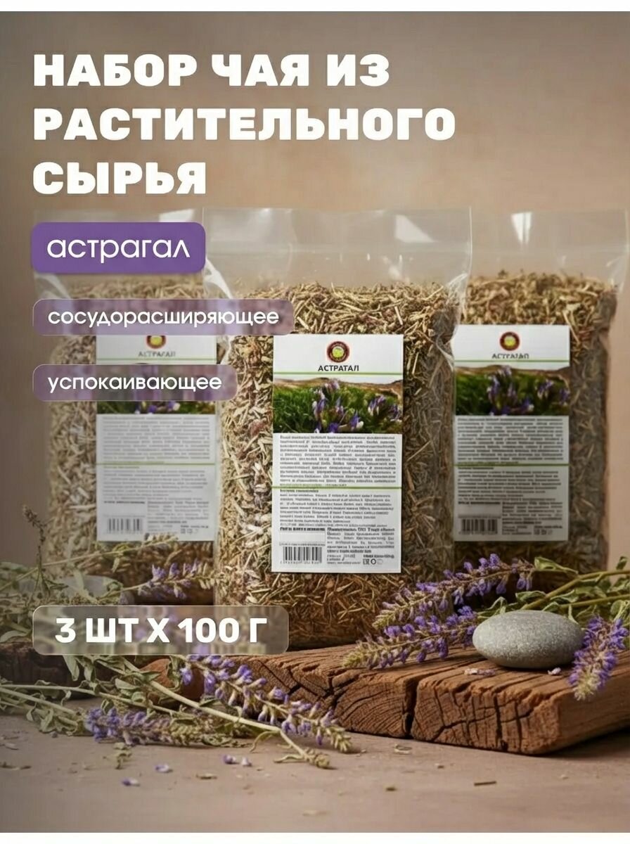 Чай из растительного сырья Астрагал успокаивающий, 3 шт х 100 г