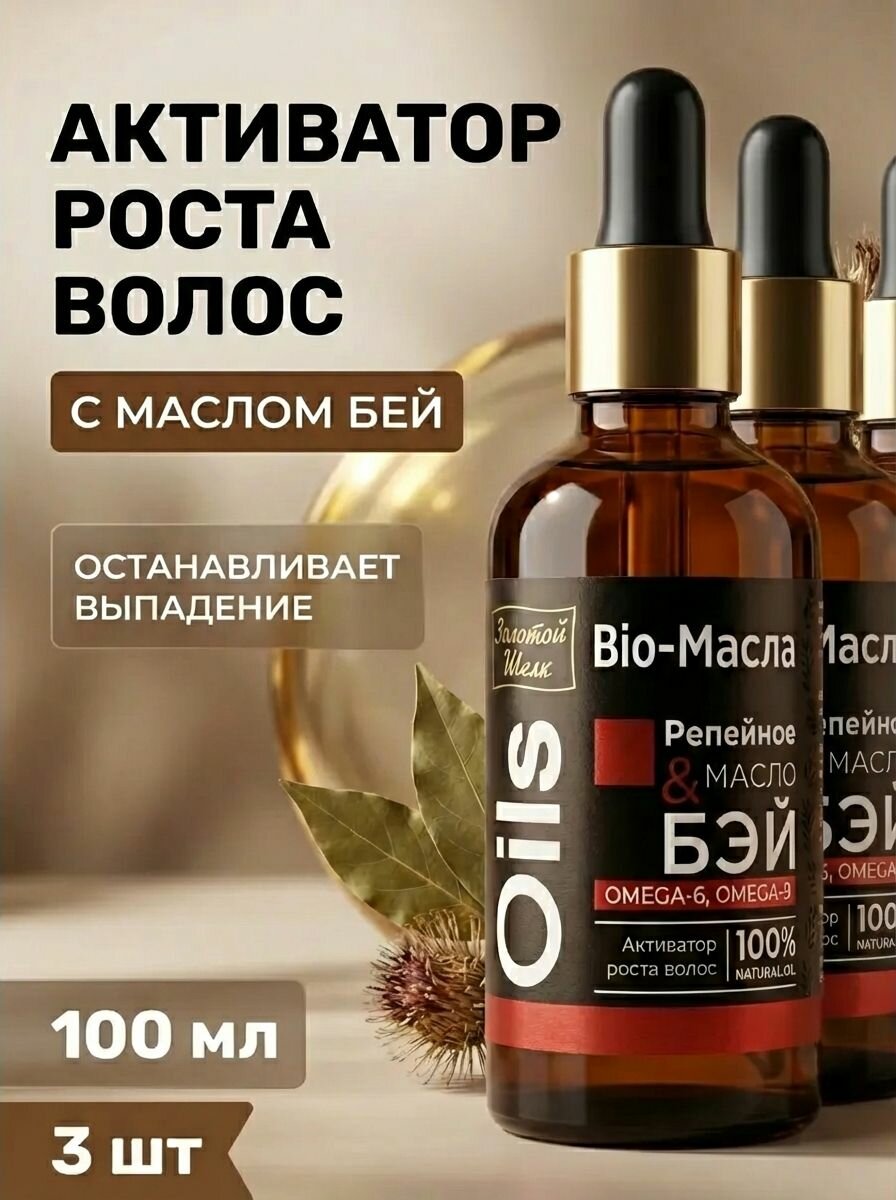 (3шт) Bio-Масла Репейное & масло Бей Активатор роста волос, 100 мл