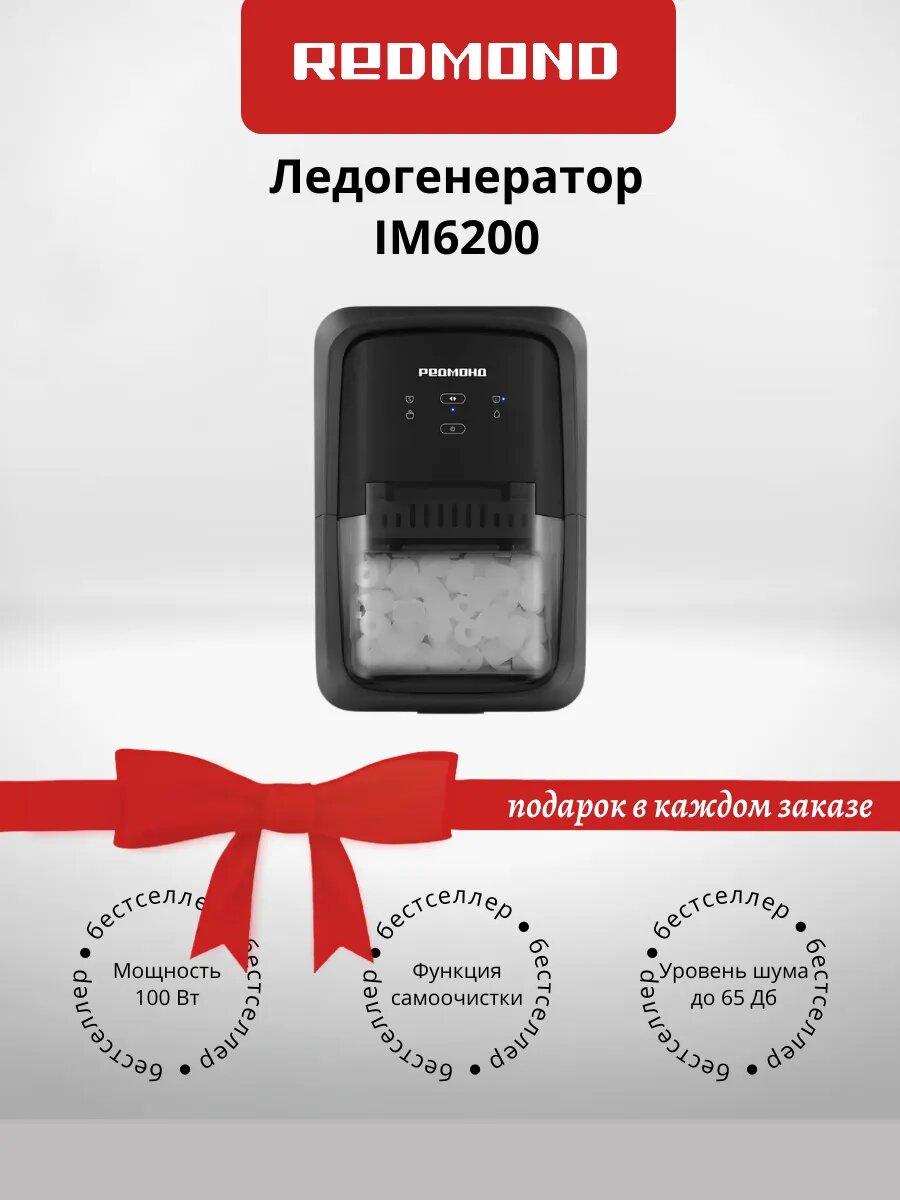 Ледогенератор REDMOND IM6200, Серый (+подарок)