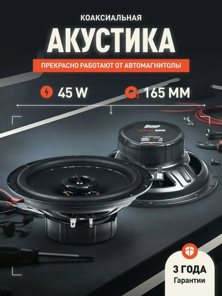 Динамики автомобильные коаксиальные AMP MASS 652, 90 Вт, 6.5" / Динамики 16 см