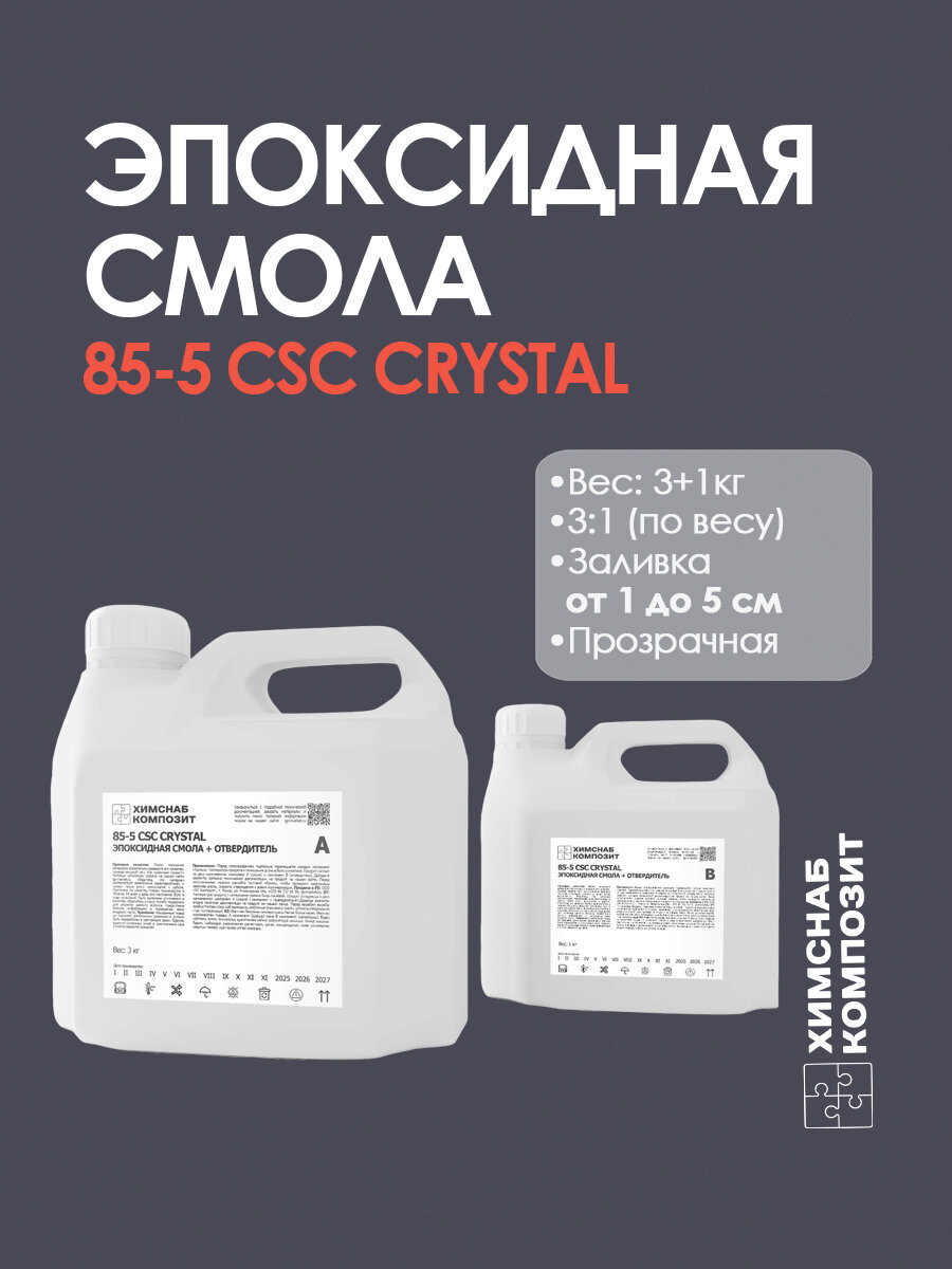 Эпоксидная смола 85-5 CSC Crystal 4 кг