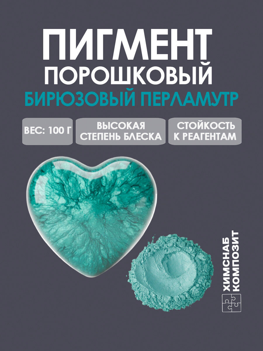 Пигмент для эпоксидной и полиэфирной смолы порошковый перламутр 100 г бирюзовый