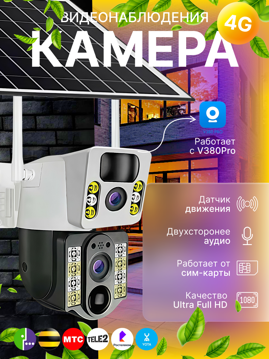 Камера видеонаблюдения для дома 4G на солнечной батарее