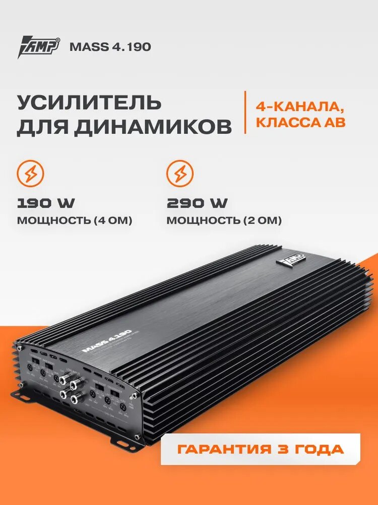 Автомобильный усилитель AMP MASS 4.190, 4 канала, фильтр НЧ/ВЧ, Bass Boost, класс AB