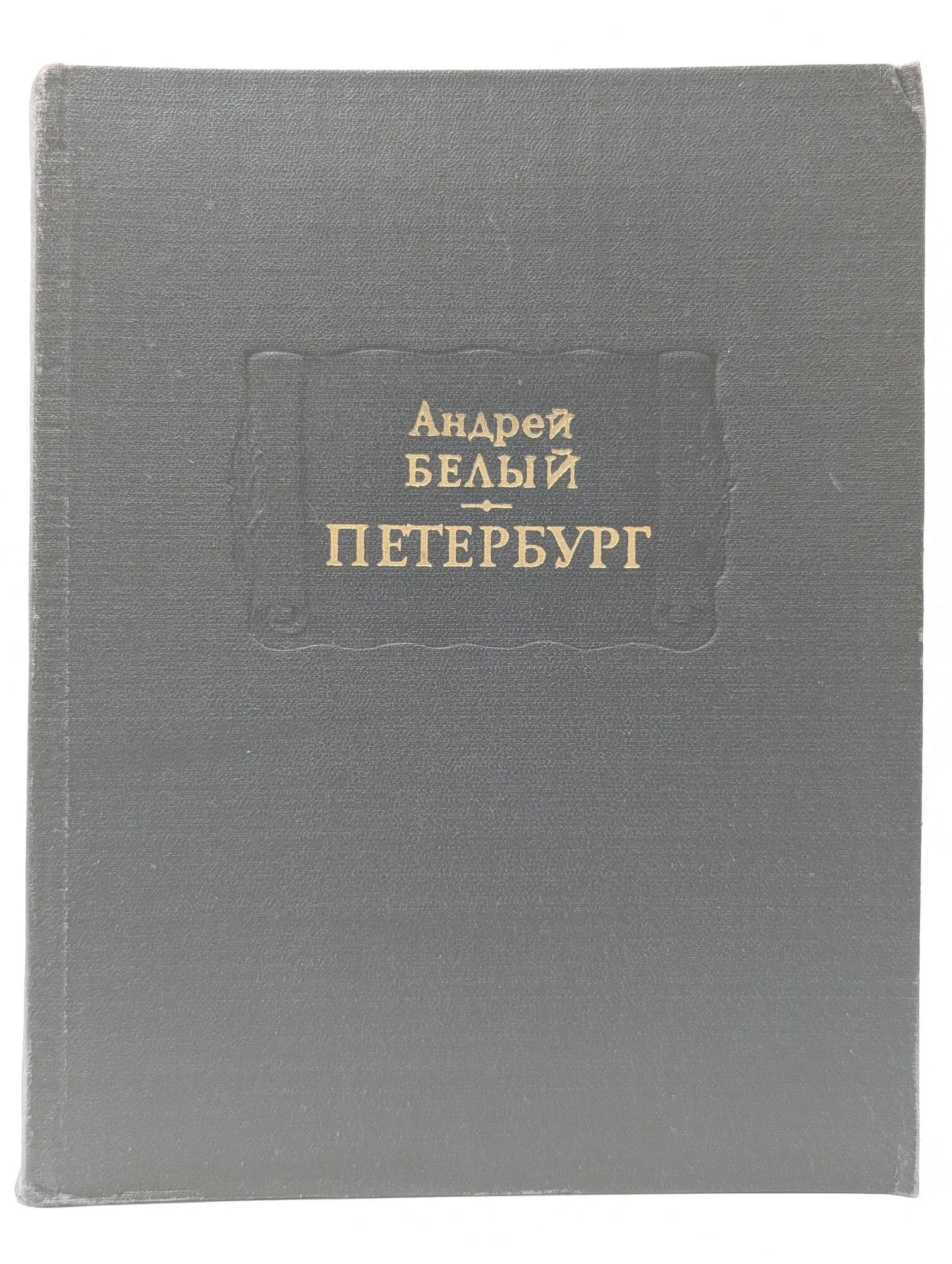 Литературные памятники. Петербург Белый Андрей 1981