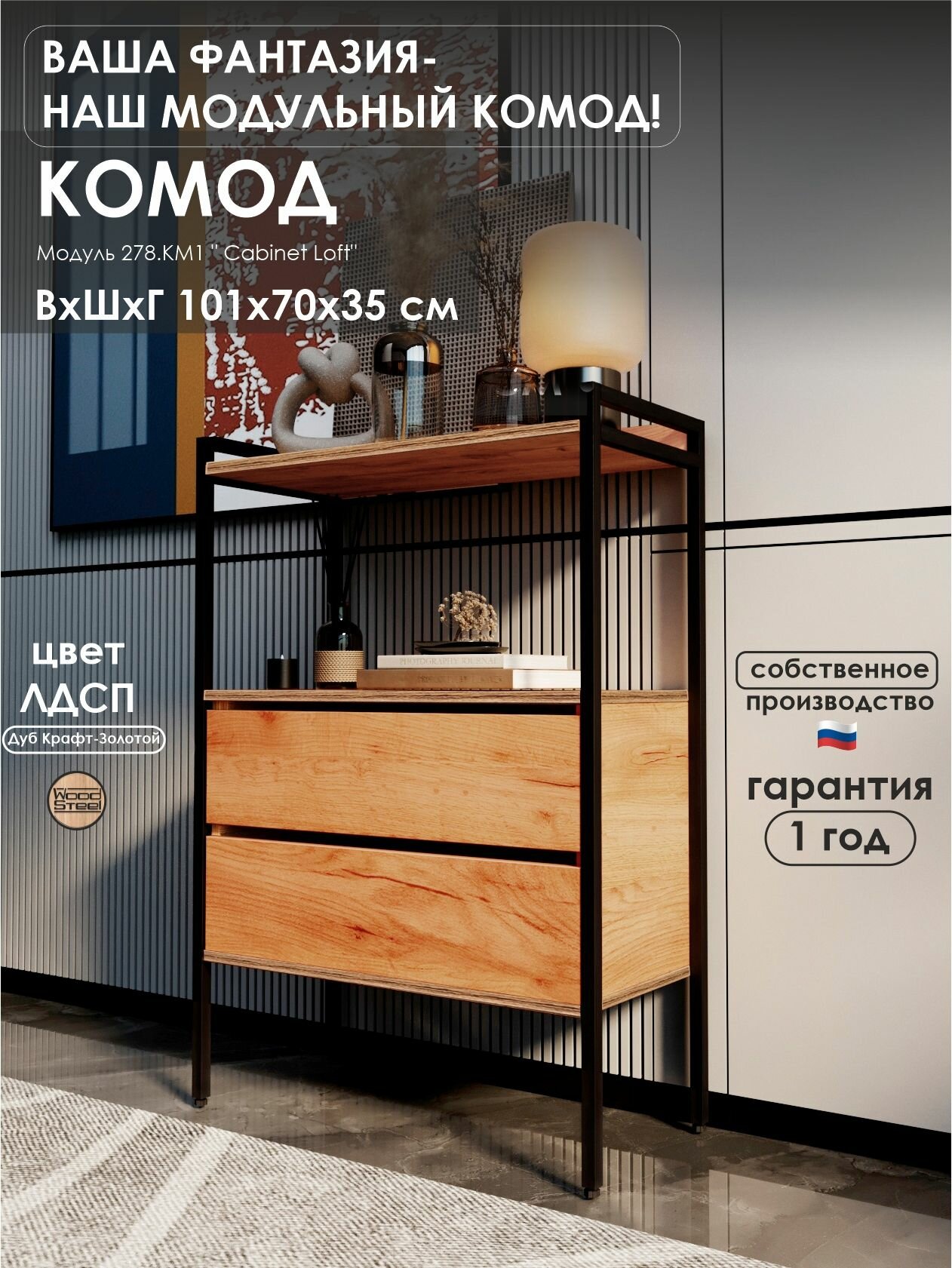 Комод.(Модуль № 1) Открытая полка, 2 ящика. 101*70*35 см. Дуб Крафт Золотой. Металл Черный