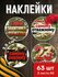 Набор наклеек stick to stick "23 февраля", винил, влагостойкий, 63 шт