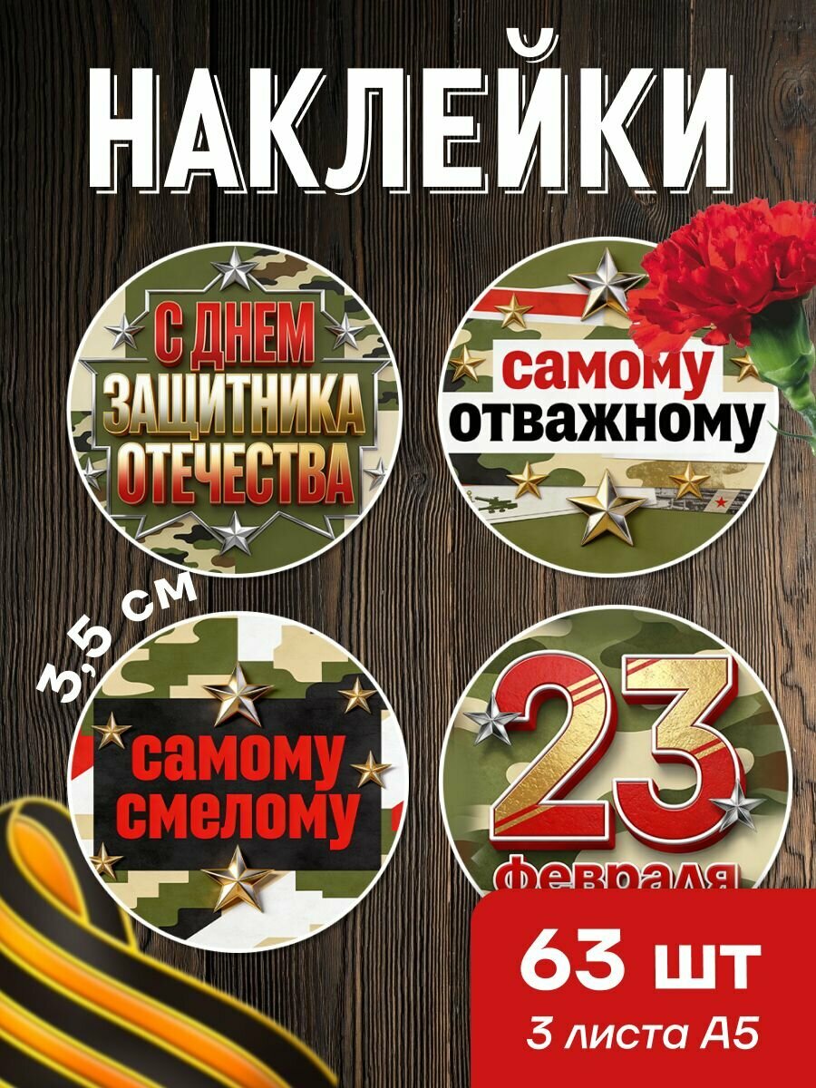 Набор наклеек stick to stick "23 февраля", винил, влагостойкий, 63 шт