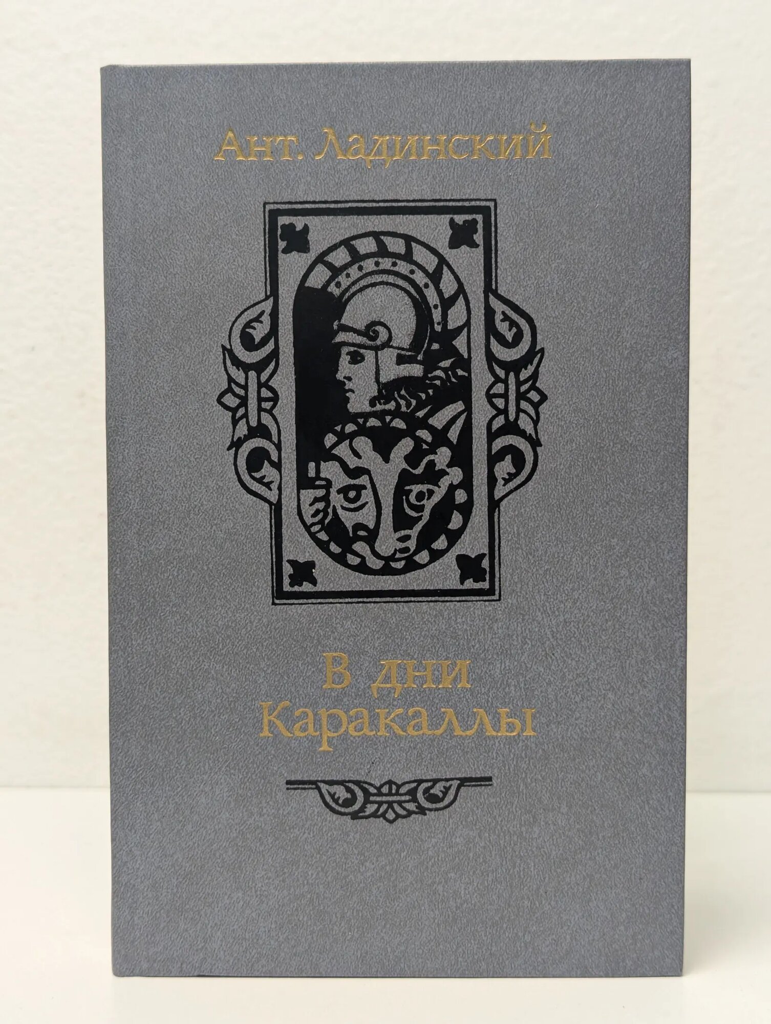 В дни Каракаллы Ладинский Антонин Петрович 1987