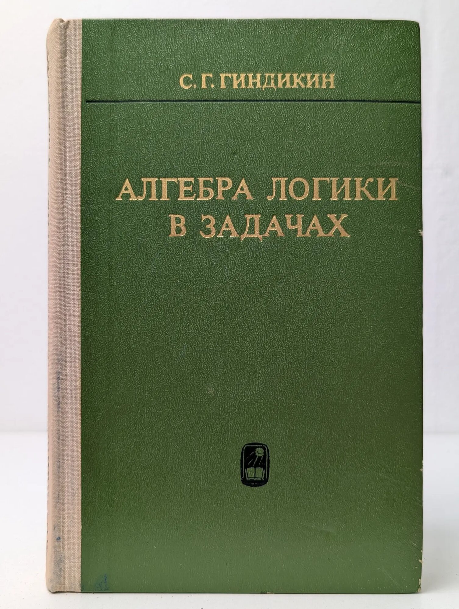 Алгебра логики в задачах Гиндикин Семен Григорьевич 1972