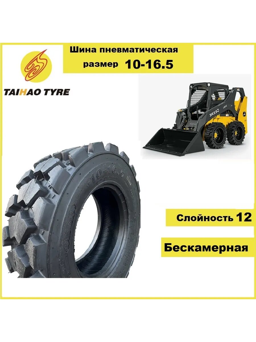 Шина 10-16.5 12PR SKS-3 TL для мини-погрузчика