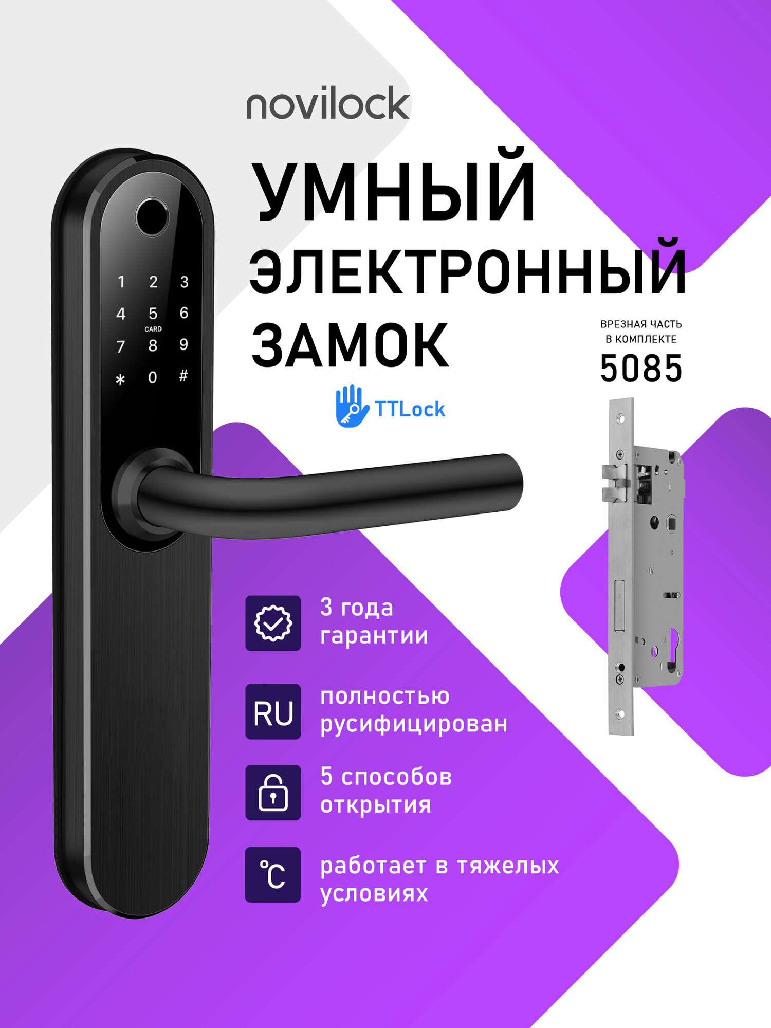 Электронный замок Novilock Smart Plus Black с врезным замком 5085 v.4964