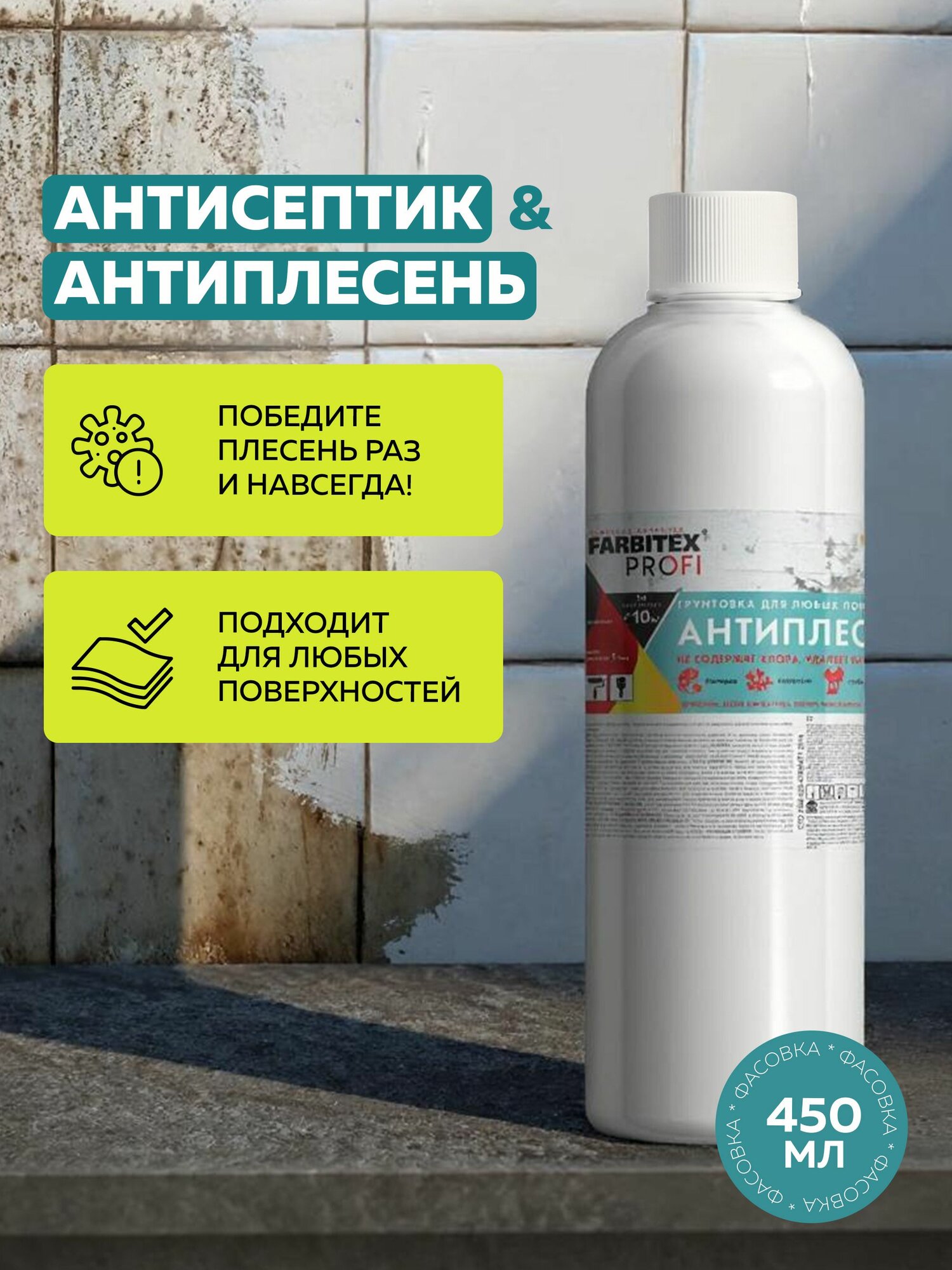 Средство от плесени в ванной; кухни; антиплесень FARBITEX PROFI, 0,45 л.
