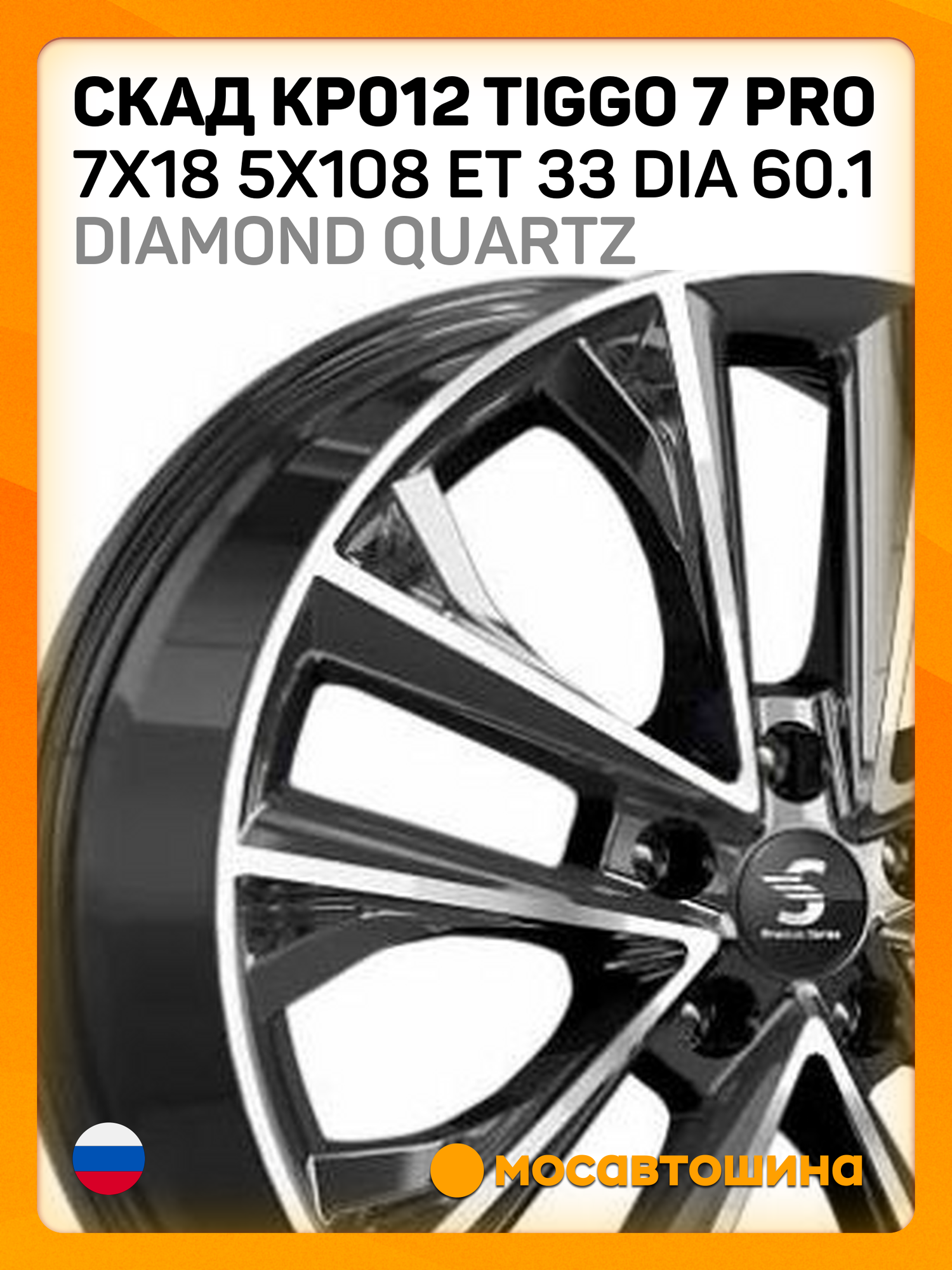 Автомобильные диски Скад КР012 Tiggo 7 Pro 7x18 5x108 ET 33 Dia 60.1 Diamond Quartz