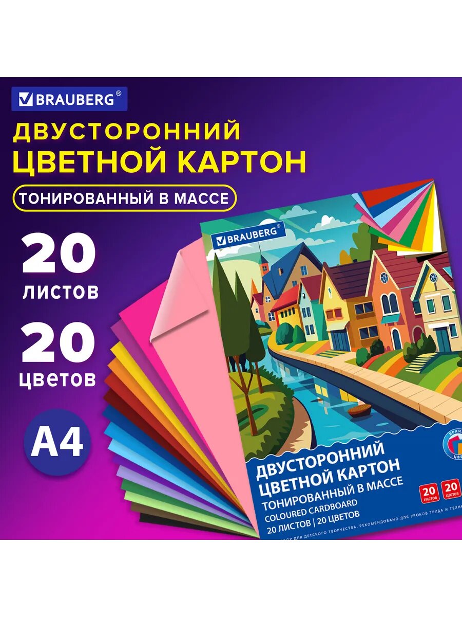 Картон цветной А4 Тонированный в массе, 20 цветов