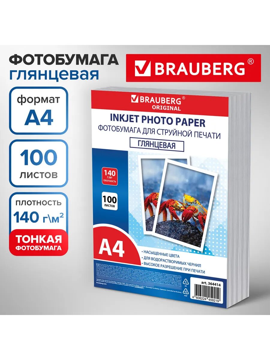 Фотобумага глянцевая а4 140 г/м2 100 листов пакет