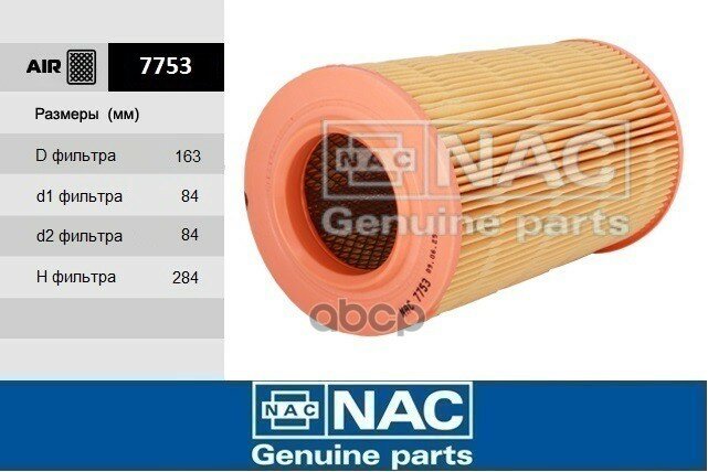 Фильтр воздушный Nac арт. 7753