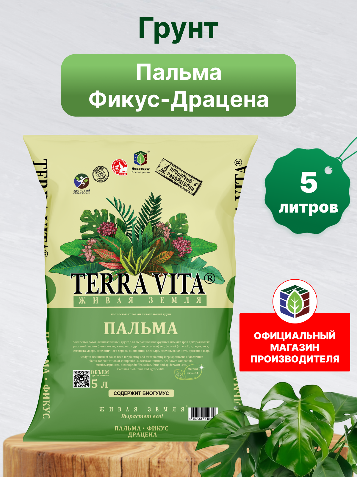 Грунт для Пальмы Фикуса Драцены Живая Земля 5 л