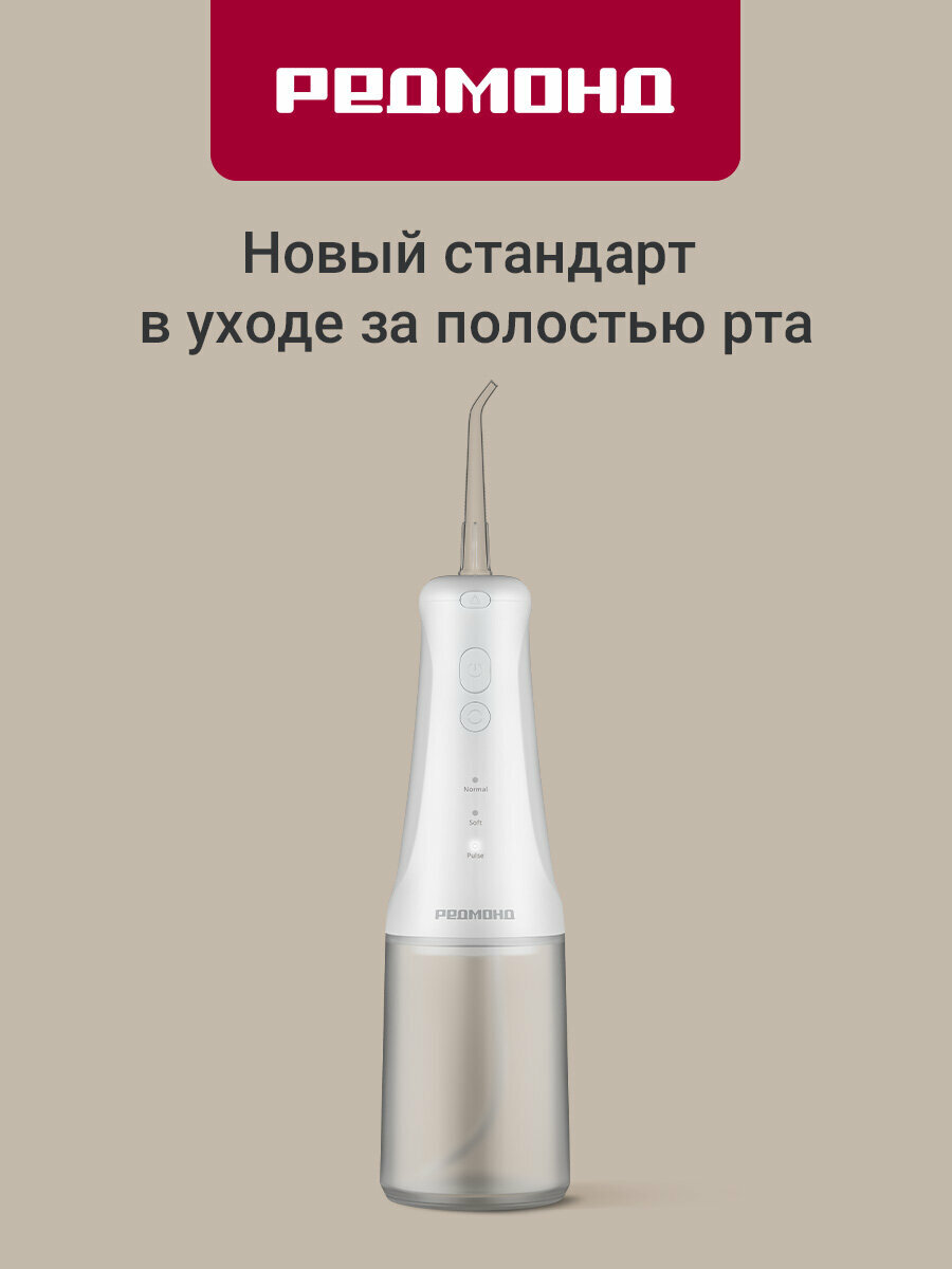 Ирригатор для зубов REDMOND YR4505, импульсный, 3 режима, 3 насадки, белый