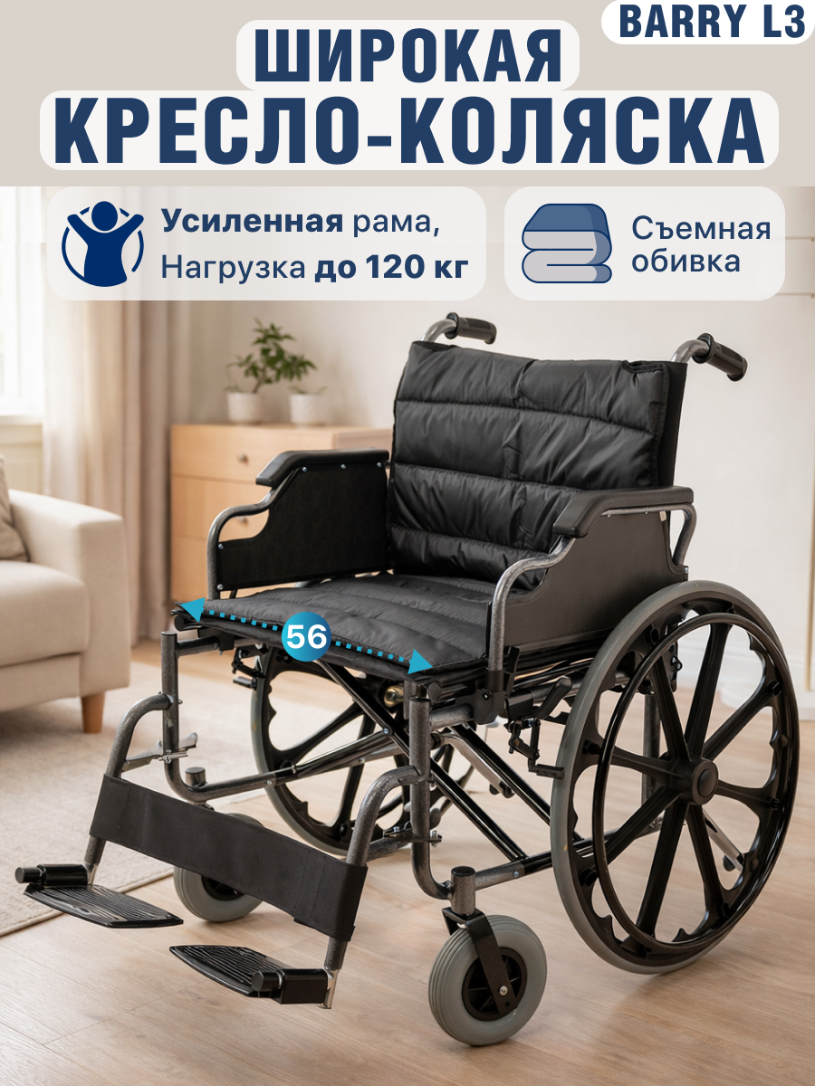 Инвалидная коляска Barry L3, грузоподъемность до 120кг, складная, сталь, черные/серые
