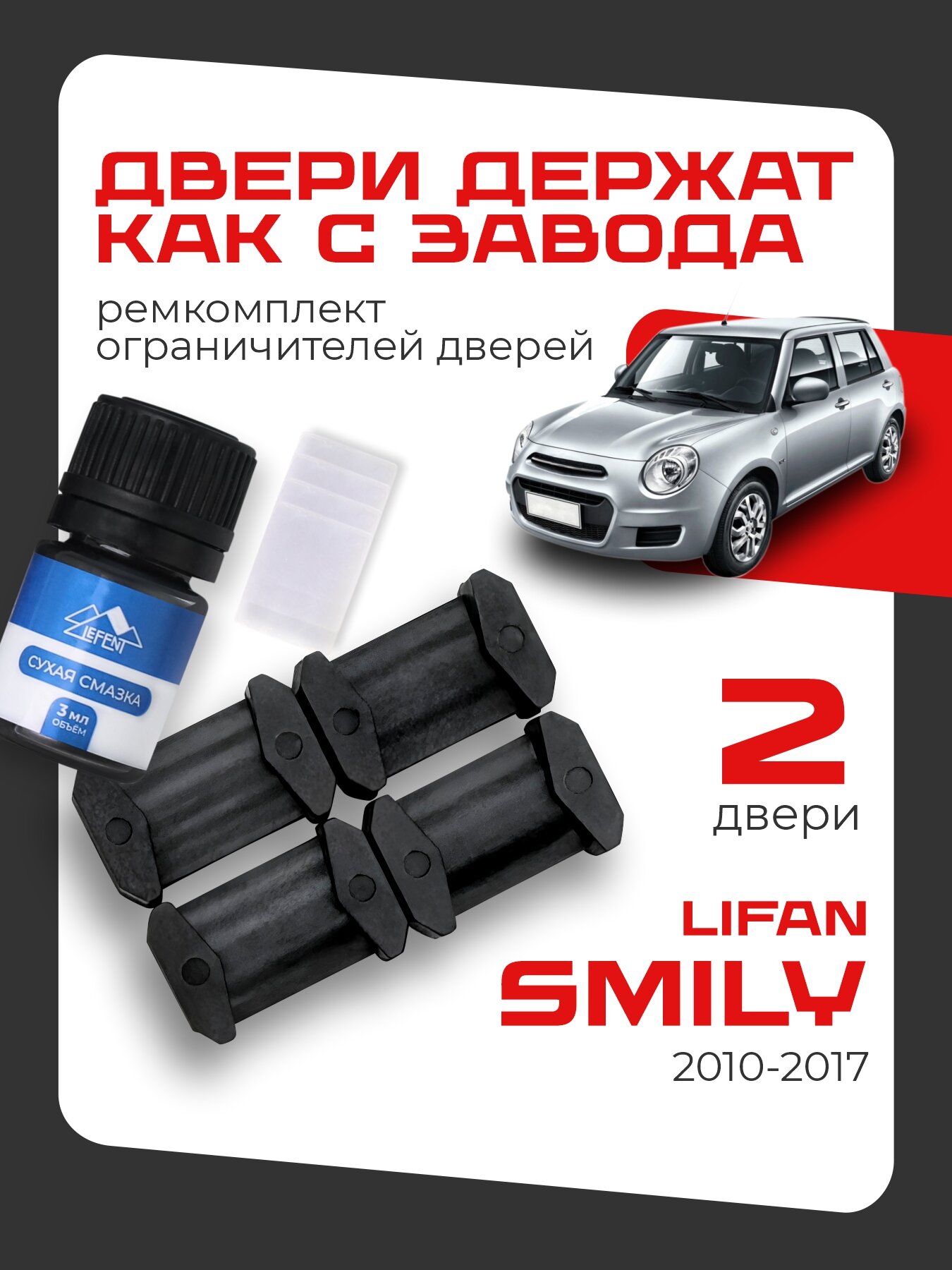 Ремкомплект ограничителей на 2 двери SMILY, Кузова 320, 330 - 2010-2017. Комплект ремонта фиксаторов Смайли Смайл