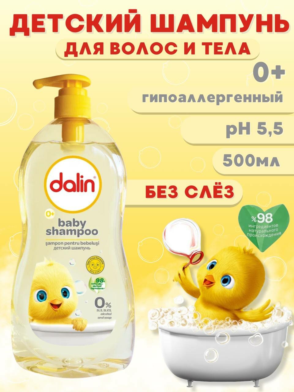 Dalin шампунь детский 2в1, "без слез" и гель для купания, для волос и тела, 0+ 500 мл