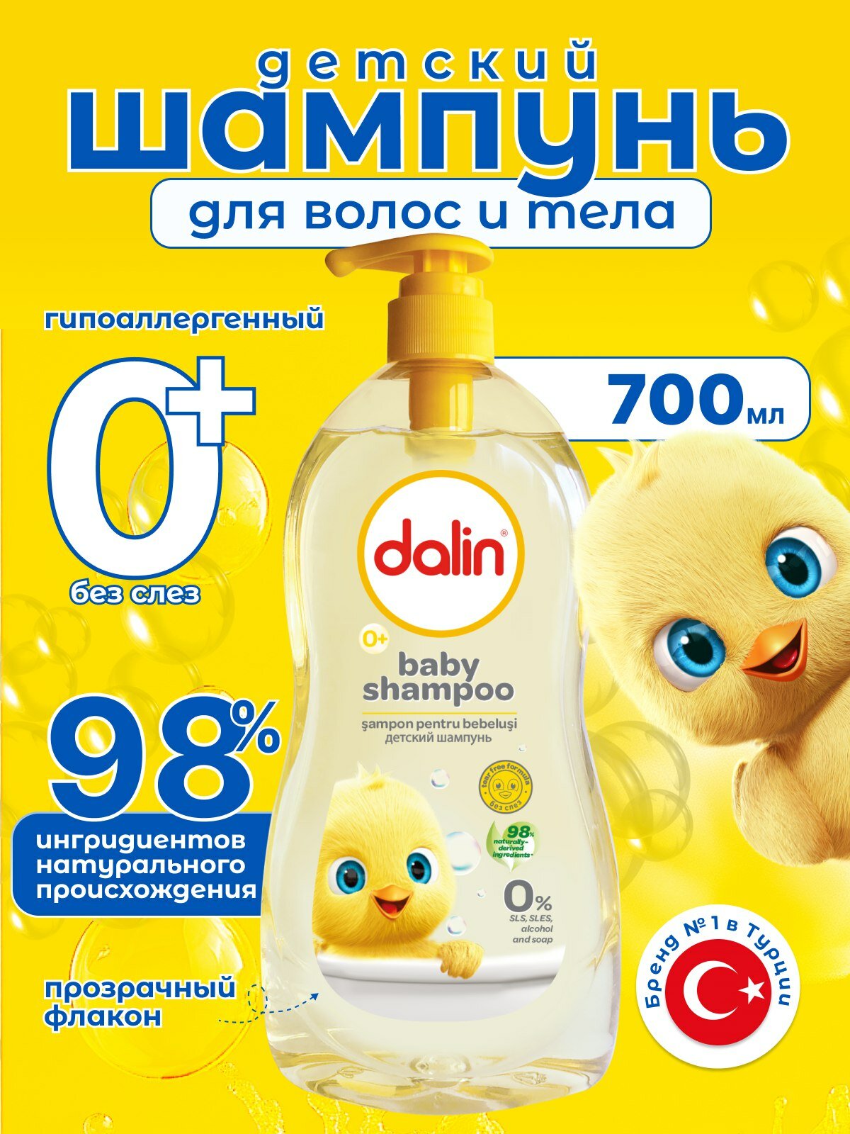 Шампунь детский без слез для новорожденных 0+, шампунь для детей Dalin для мальчиков и для девочек 700 мл