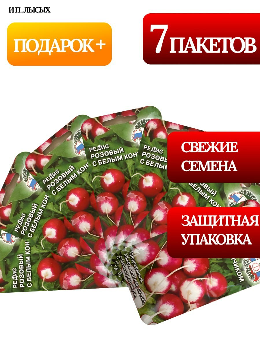 Семена Редис "Розовый с белым кончиком"