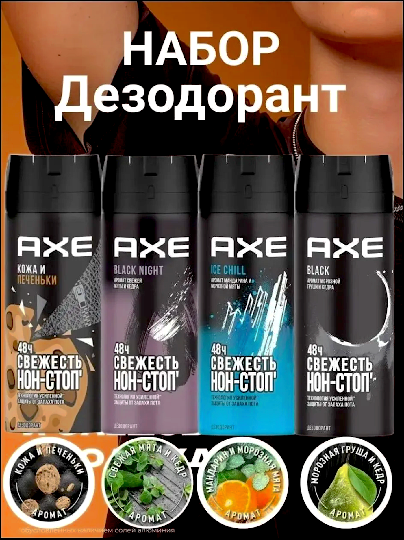 Набор мужских дезодорантов AXE Black / Black Night / Ice Chill / Кожа печенье, 4шт