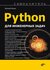 Python для инженерных задач / Ильин Е.